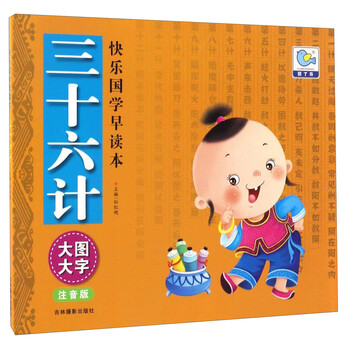 三十六计/快乐国学早读本