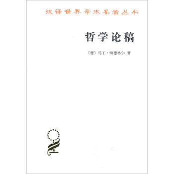哲学论稿/汉译世界学术名著丛书