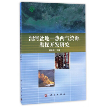 渭河盆地一热两气资源勘探开发研究
