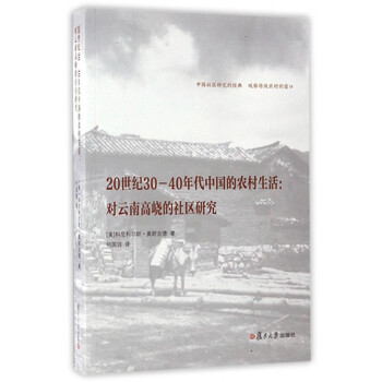 20世纪30-40年代中国的农村生活：对云南高峣的社区研究9787309128581