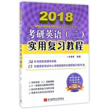 2018MBA\MPA\MPAcc等专业学位考研英语<二>实用复习教程