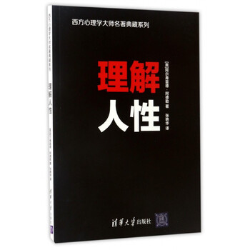 理解人性/西方心理学大师名著典藏系列