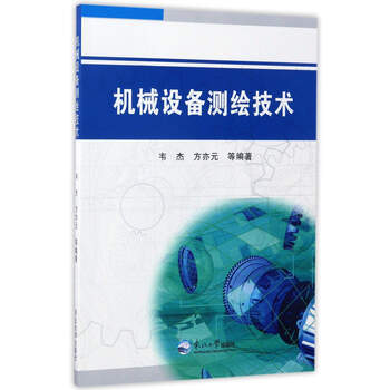 机械设备测绘技术
