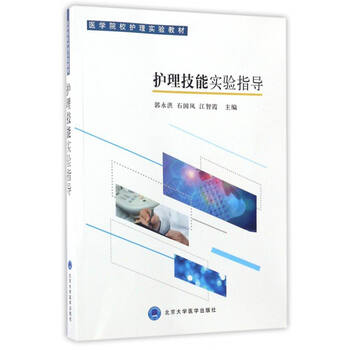 护理技能实验指导/医学院校护理实验教材
