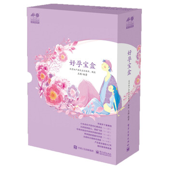 好孕宝盒9787121302336
