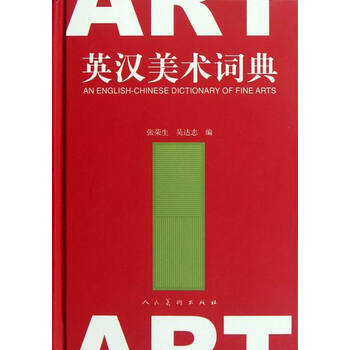 英汉美术词典 艺术 张荣生，吴达志编 人民美术出版社 9787102055657