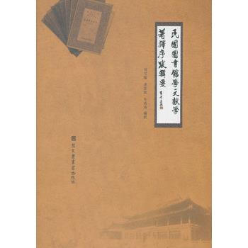 民国图书馆学文献学著译序跋辑要