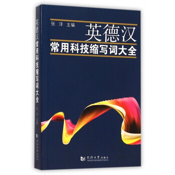 英德汉常用科技缩写词大全
