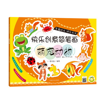 快乐创意简笔画·萌宠动物