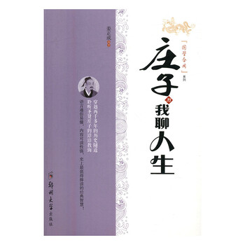 庄子与我聊人生/书籍/国学/古籍/子部