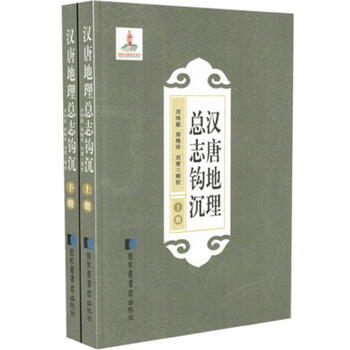  汉唐地理总志钩沉（上下册）北京图书馆出版社 9787501356263