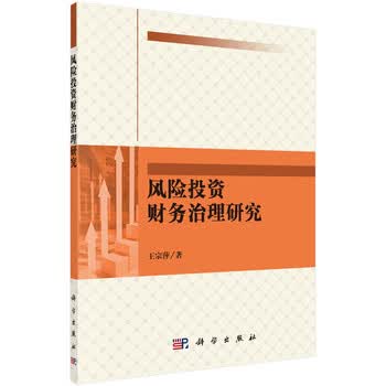 风险投资财务治理研究