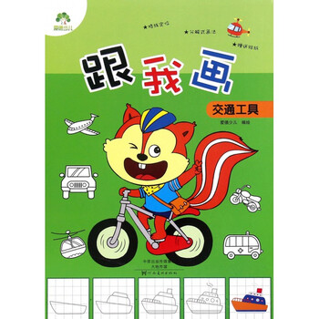 跟我画交通工具