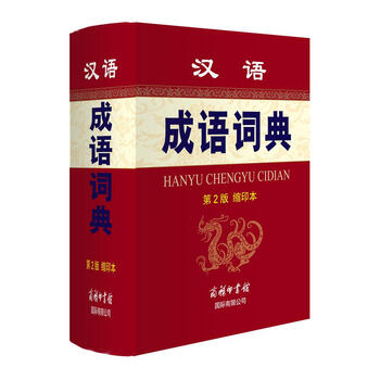 汉语成语词典（第2版 缩印本）以所选系列为准