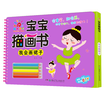 阳光宝贝 宝宝描画书：我会画裙子