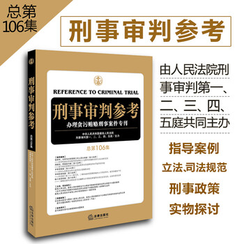 刑事审判参考（总第106集）最高人民法院刑事审判一至五庭 法律出版社