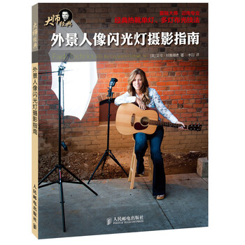 外景人像闪光灯摄影指南（摄影客出品）