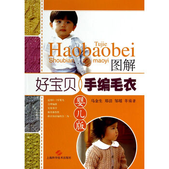 图解好宝贝手编毛衣(婴儿版)