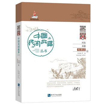 中国民间故事丛书河北承德：承德县卷