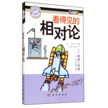 看得见的相对论(四色全彩)/形形色色的科学