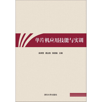   单片机应用技能与实训9787302381624清华大学