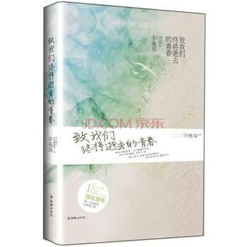 致我们终将逝去的青春9787505428317朝华
