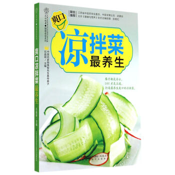 爽口凉拌菜*养生/健康爱家系列