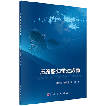 [按需印刷] 压缩感知雷达成像