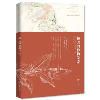 [正版图书]伟大的博物学家