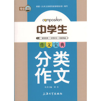钟书作文榜样·作文宝典·中学生分类作文