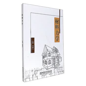   材料力学9787568237017理工大学