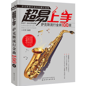 [正版图书]超易上手：萨克斯流行金曲100首
