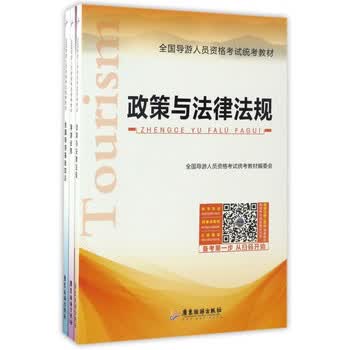 全国导游人员资格考试统考教材(共3册)