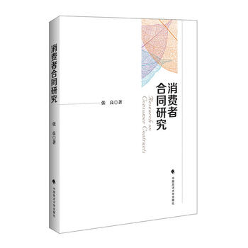 消费者合同研究