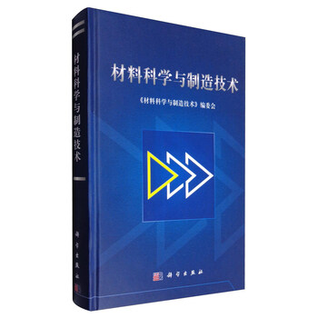 材料科学与制造技术