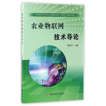 农业物联网技术导论