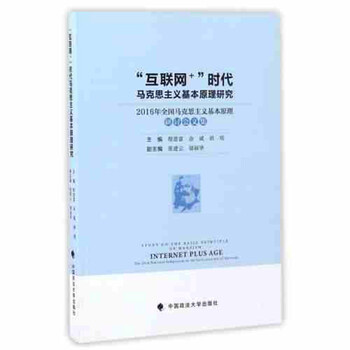 “互联网+”时代马克思主义基本原理研究