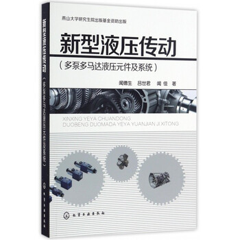 新型液压传动(多泵多马达液压元件及系统)