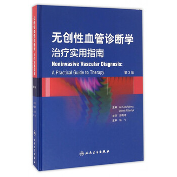 无创性血管诊断学治疗实用指南(第3版)(精)