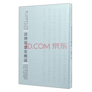 “民国专题史”丛书：法律思想史概说