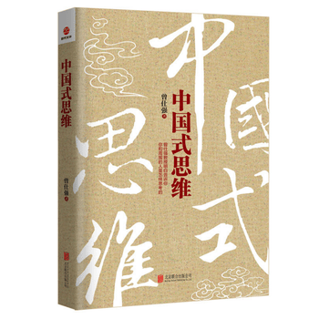 中国式思维 曾仕强著