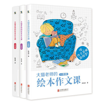 大猫老师的绘本作文课（京东套装共3册）