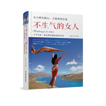 包邮正版不生气的女人：女人唯有修心，才能得到幸福9787504763129