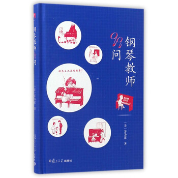 钢琴教师99问(精)