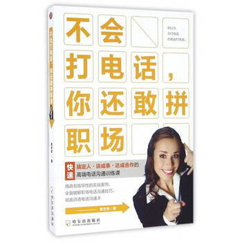 不会打电话你还敢拼职场