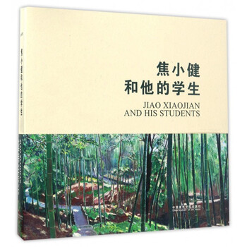 焦小健和他的学生(精)