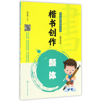 楷书创作(颜体)/艺术素养系列丛书