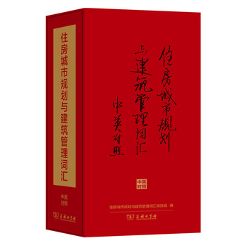 住房城市规划与建筑管理词汇（中英对照 馆庆120）