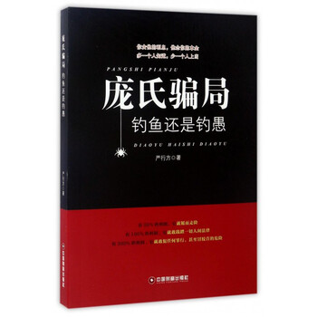 庞氏骗局(钓鱼还是钓愚)