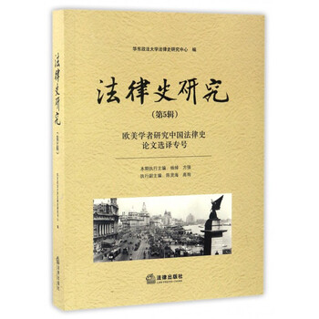 法律史研究(第5辑欧美学者研究中国法律史论文选译专号)